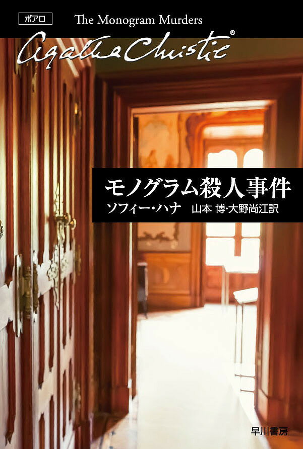 著者ソフィー・ハナ(著) 山本博(訳) 大野尚江(訳)出版社早川書房発売日2016年09月ISBN9784151301049ページ数494Pキーワードものぐらむさつじんじけんはやかわぶんこくりすていー モノグラムサツジンジケンハヤカワブンコ...