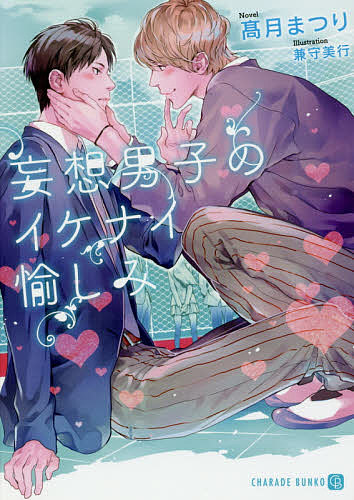 著者高月まつり(著)出版社二見書房発売日2016年10月ISBN9784576161464ページ数220Pキーワードもうそうだんしのいけないたのしみしやれーどぶんこ モウソウダンシノイケナイタノシミシヤレードブンコ こうずき まつり コウズ...