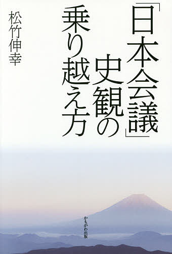 ※商品画像はイメージや仮デザインが含まれている場合があります。帯の有無など実際と異なる場合があります。著者松竹伸幸(著)出版社かもがわ出版発売日2016年09月ISBN9784780308723ページ数195Pキーワードにほんかいぎしかんの...