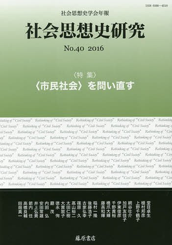 著者社会思想史学会(編集)出版社藤原書店発売日2016年09月ISBN9784865780918ページ数258Pキーワードしやかいしそうしけんきゆう40（2016） シヤカイシソウシケンキユウ40（2016） しやかい／しそうし／がつかい ...