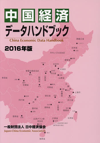 出版社日中経済協会発売日2016年09月ISBN9784888802369ページ数175Pキーワードちゆうごくけいざいでーたはんどぶつく2016 チユウゴクケイザイデータハンドブツク20169784888802369目次1 概況/2 政治体...