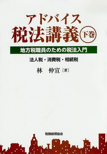 ※商品画像はイメージや仮デザインが含まれている場合があります。帯の有無など実際と異なる場合があります。著者林仲宣(著)出版社税務経理協会発売日2016年10月ISBN9784419063771ページ数192Pキーワードあどばいすぜいほうこう...