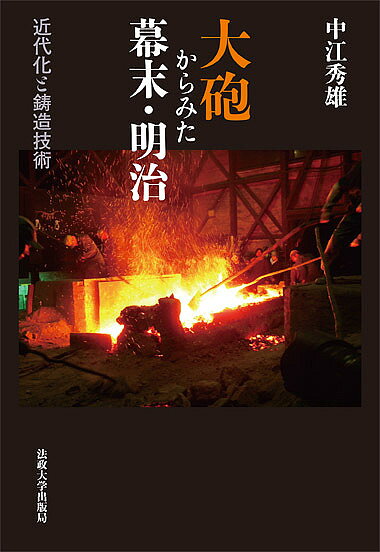 著者中江秀雄(著)出版社法政大学出版局発売日2016年09月ISBN9784588314025ページ数240，5Pキーワードたいほうからみたばくまつめいじきんだいかと タイホウカラミタバクマツメイジキンダイカト なかえ ひでお ナカエ ヒデ...