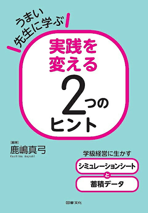 著者鹿嶋真弓(編著)出版社図書文化社発売日2016年10月ISBN9784810066838ページ数109Pキーワードうまいせんせいにまなぶじつせんおかえる ウマイセンセイニマナブジツセンオカエル かしま まゆみ カシマ マユミ978481...