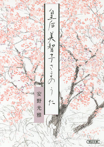 著者安野光雅(著)出版社朝日新聞出版発売日2016年10月ISBN9784022618795ページ数157Pキーワードこうごうみちこさまのうたあさひぶんこ コウゴウミチコサマノウタアサヒブンコ あんの みつまさ アンノ ミツマサ978402...