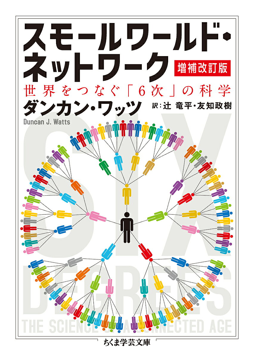 ※商品画像はイメージや仮デザインが含まれている場合があります。帯の有無など実際と異なる場合があります。著者ダンカン・ワッツ(著) 辻竜平(訳) 友知政樹(訳)出版社筑摩書房発売日2016年10月ISBN9784480097378ページ数44...