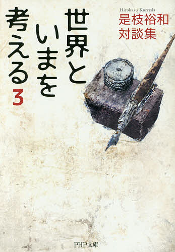 著者是枝裕和(著)出版社PHP研究所発売日2016年10月ISBN9784569765693ページ数392Pキーワードせかいといまおかんがえる3 セカイトイマオカンガエル3 これえだ ひろかず コレエダ ヒロカズ BF29462E97845...