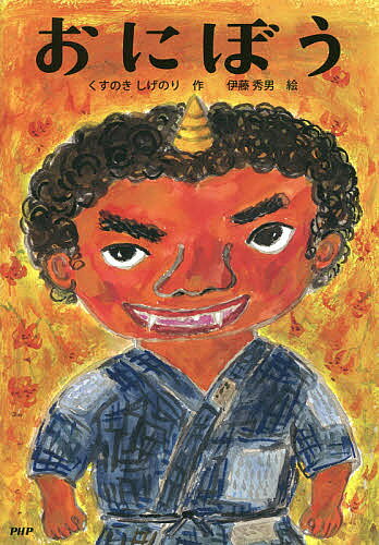 著者くすのきしげのり(作) 伊藤秀男(絵)出版社PHP研究所発売日2016年10月ISBN9784569785912ページ数89Pキーワードおにぼうとつておきのどうわ オニボウトツテオキノドウワ くすのき しげのり いとう ひ クスノキ シ...