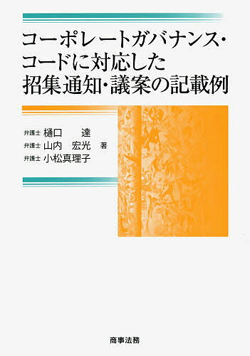 著者樋口達(著) 山内宏光(著) 小松真理子(著)出版社商事法務発売日2016年10月ISBN9784785724634ページ数274Pキーワードこーぽれーとがばなんすこーどにたいおうしたしようし コーポレートガバナンスコードニタイオウシタ...