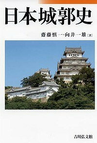 著者齋藤慎一(著) 向井一雄(著)出版社吉川弘文館発売日2016年12月ISBN9784642083034ページ数472，16Pキーワードにほんじようかくし ニホンジヨウカクシ さいとう しんいち むかい か サイトウ シンイチ ムカイ カ...