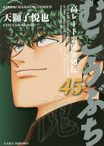 著者天獅子悦也(著)出版社竹書房発売日2016年11月ISBN9784801956797キーワード漫画 マンガ まんが むこうぶち45むこうぶちきんだいまーじやんこみつく ムコウブチ45ムコウブチキンダイマージヤンコミツク あまじし えつや...