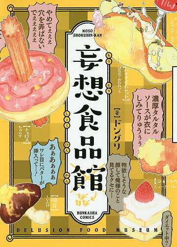 ※商品画像はイメージや仮デザインが含まれている場合があります。帯の有無など実際と異なる場合があります。著者ドングリ(著)出版社ぶんか社発売日2016年10月ISBN9784821179183キーワード漫画 マンガ まんが もうそうしよくひん...