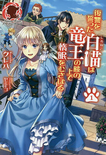 著者クレハ(著)出版社フロンティアワークス発売日2016年10月ISBN9784861349379ページ数317Pキーワードふくしゆうおちかつたしろねこわりゆうおうの フクシユウオチカツタシロネコワリユウオウノ くれは クレハ BF3272...