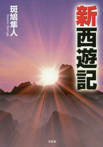 著者斑鳩隼人(著)出版社文芸社発売日2016年11月ISBN9784286176918ページ数151Pキーワードしんさいゆうき シンサイユウキ いかるが はやと イカルガ ハヤト BF54186E9784286176918