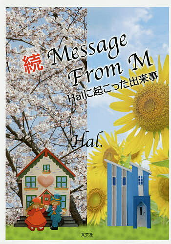 ※商品画像はイメージや仮デザインが含まれている場合があります。帯の有無など実際と異なる場合があります。著者Hal．(著)出版社文芸社発売日2016年11月ISBN9784286177786ページ数100，119Pキーワードめつせーじふろむえ...