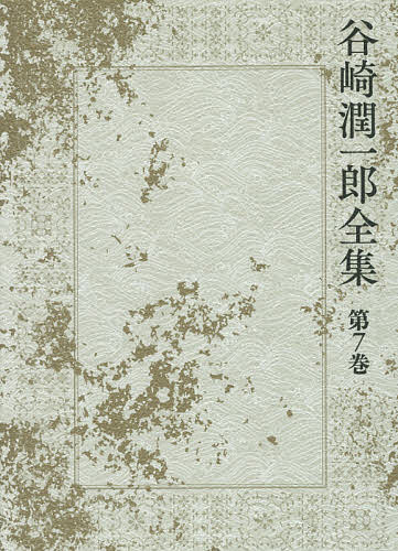 著者谷崎潤一郎(著)出版社中央公論新社発売日2016年11月ISBN9784124035674ページ数505Pキーワードたにざきじゆんいちろうぜんしゆう7 タニザキジユンイチロウゼンシユウ7 たにざき じゆんいちろう タニザキ ジユンイチロ...