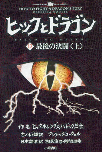 著者ヒック・ホレンダス・ハドック三世(作)出版社小峰書店発売日2016年10月ISBN9784338249126ページ数258Pキーワードプレゼント ギフト 誕生日 子供 クリスマス 子ども こども ひつくとどらごん12ー1 ヒツクトドラゴ...