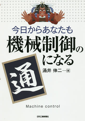著者涌井伸二(著)出版社日刊工業新聞社発売日2016年10月ISBN9784526076145ページ数261Pキーワードきようからあなたもきかいせいぎよの キヨウカラアナタモキカイセイギヨノ わくい しんじ ワクイ シンジ978452607...