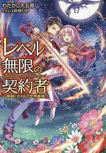 著者わたがし大五郎(著)出版社TOブックス発売日2017年02月ISBN9784864725484ページ数270Pキーワードれべるむげんのけいやくしやしんけんとすきる レベルムゲンノケイヤクシヤシンケントスキル わたがし だいごろう ワタガ...