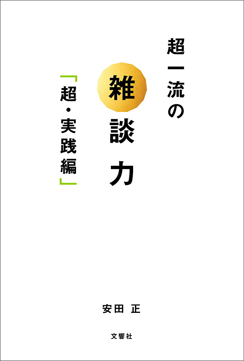 ※商品画像はイメージや仮デザインが含まれている場合があります。帯の有無など実際と異なる場合があります。著者安田正(著)出版社文響社発売日2016年10月ISBN9784905073550ページ数271Pキーワードビジネス書 ちよういちりゆう...