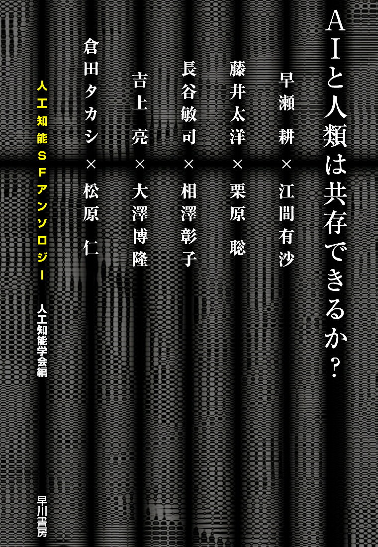 著者長谷敏司(ほか著) 藤井太洋(ほか著) 人工知能学会(編)出版社早川書房発売日2016年11月ISBN9784152096487ページ数430PキーワードえーあいとじんるいわきようぞんできるかAI／と／じ エーアイトジンルイワキヨウゾン...