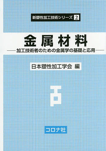 ※商品画像はイメージや仮デザインが含まれている場合があります。帯の有無など実際と異なる場合があります。著者日本塑性加工学会(編)出版社コロナ社発売日2016年11月ISBN9784339043761ページ数190Pキーワードきんぞくざいりよ...