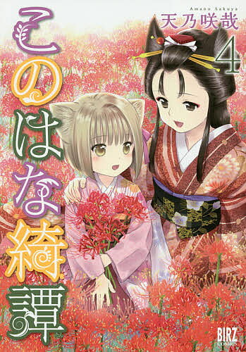 著者天乃咲哉(著)出版社幻冬舎コミックス発売日2016年10月ISBN9784344838215キーワード漫画 マンガ まんが このはなきたん4ばーずこみつくす54257ー74 コノハナキタン4バーズコミツクス54257ー74 あまの さく...