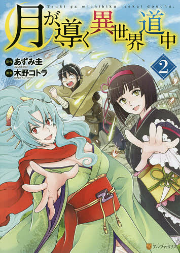 ※商品画像はイメージや仮デザインが含まれている場合があります。帯の有無など実際と異なる場合があります。著者あずみ圭(原作) 木野コトラ(漫画)出版社アルファポリス発売日2016年10月ISBN9784434224706ページ数186Pキーワ...