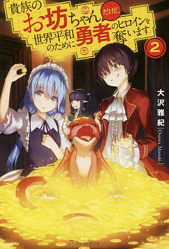 著者大沢雅紀(著)出版社アルファポリス発売日2016年10月ISBN9784434226076ページ数297Pキーワードきぞくのおぼつちやんだけどせかいへいわの キゾクノオボツチヤンダケドセカイヘイワノ おおさわ まさき オオサワ マサキ ...