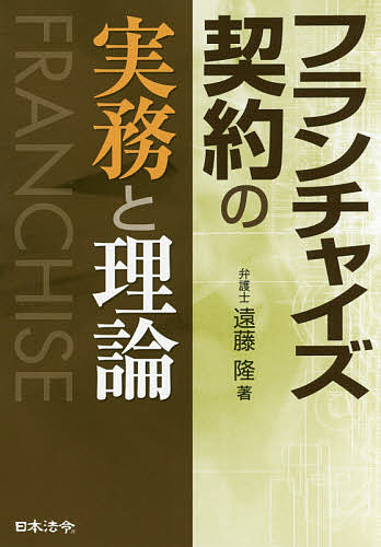 ※商品画像はイメージや仮デザインが含まれている場合があります。帯の有無など実際と異なる場合があります。著者遠藤隆(著)出版社日本法令発売日2016年10月ISBN9784539725061ページ数711Pキーワードビジネス書 ふらんちやいず...