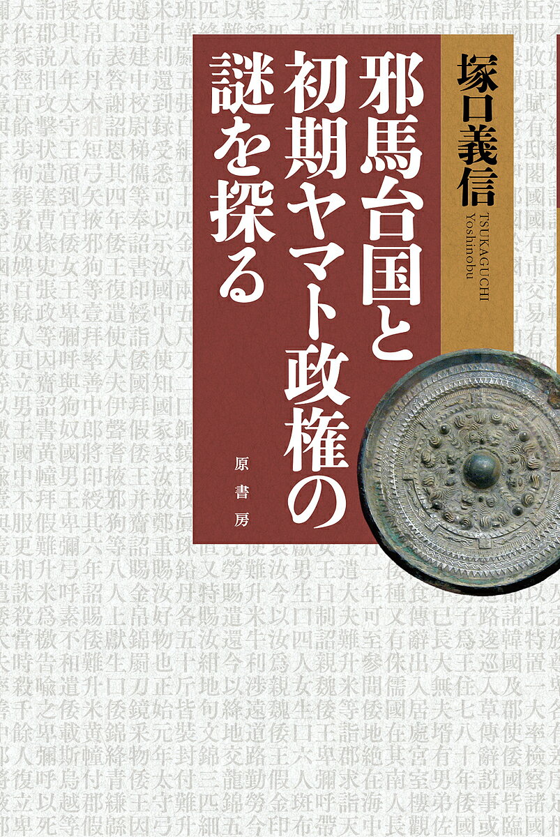 著者塚口義信(著)出版社原書房発売日2016年11月ISBN9784562053544ページ数253Pキーワードやまとこくとしよきやまとせいけんのなぞ ヤマトコクトシヨキヤマトセイケンノナゾ つかぐち よしのぶ ツカグチ ヨシノブ97845...