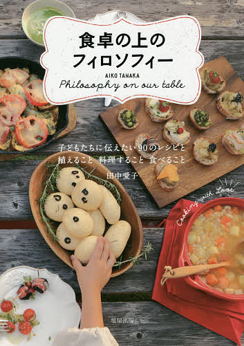 著者田中愛子(著)出版社旭屋出版発売日2016年10月ISBN9784751112366ページ数127Pキーワード料理 クッキング しよくたくのうえのふいろそふいーこどもたちに シヨクタクノウエノフイロソフイーコドモタチニ たなか あいこ ...