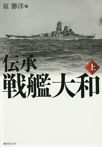 著者原勝洋(編)出版社潮書房光人社発売日2016年11月ISBN9784769816317ページ数437Pキーワードでんしようせんかんやまと1 デンシヨウセンカンヤマト1 はら かつひろ ハラ カツヒロ9784769816317内容紹介語り...
