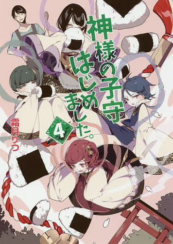 ※商品画像はイメージや仮デザインが含まれている場合があります。帯の有無など実際と異なる場合があります。著者霜月りつ(著)出版社コスミック出版発売日2016年11月ISBN9784774729749ページ数287Pキーワードかみさまのこもりは...