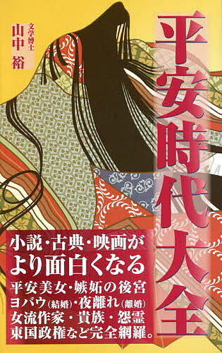 著者山中裕(著)出版社ロングセラーズ発売日2016年11月ISBN9784845409969ページ数310Pキーワードへいあんじだいたいぜん ヘイアンジダイタイゼン やまなか ゆたか ヤマナカ ユタカ9784845409969内容紹介小説・...