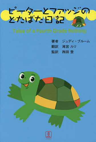 著者ジュディ・ブルーム(著) 滝宮ルリ(訳) 西田登(監訳)出版社バベルプレス発売日2016年11月ISBN9784894491649ページ数141Pキーワードぴーたーとふあつじのどたばたにつき ピータートフアツジノドタバタニツキ ぶる−む...