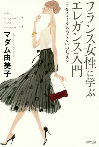 著者マダム由美子(著)出版社きずな出版発売日2016年11月ISBN9784907072773ページ数189Pキーワードふらんすじよせいにまなぶえれがんすにゆうもんじぶん フランスジヨセイニマナブエレガンスニユウモンジブン まだむ ゆみこ ...