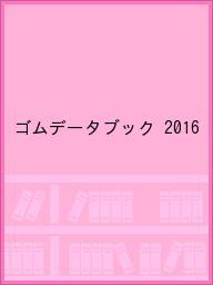 出版社ゴムタイムス社発売日2016年10月ISBN9784908565038ページ数169Pキーワードごむでーたぶつく2016 ゴムデータブツク20169784908565038目次第1章 ゴム工業（世界のゴム産業/日本のゴム産業）/第2章...