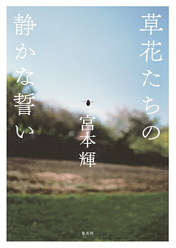 著者宮本輝(著)出版社集英社発売日2016年12月ISBN9784087710205ページ数395Pキーワードくさばなたちのしずかなちかい クサバナタチノシズカナチカイ みやもと てる ミヤモト テル9784087710205内容紹介ロス在...