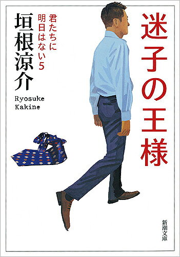 ※商品画像はイメージや仮デザインが含まれている場合があります。帯の有無など実際と異なる場合があります。著者垣根涼介(著)出版社新潮社発売日2016年11月ISBN9784101329772ページ数307Pキーワードまいごのおうさまきみたちに...