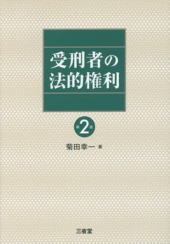 著者菊田幸一(著)出版社三省堂発売日2016年11月ISBN9784385321325ページ数230Pキーワードじゆけいしやのほうてきけんり ジユケイシヤノホウテキケンリ きくた こういち キクタ コウイチ9784385321325内容紹介...