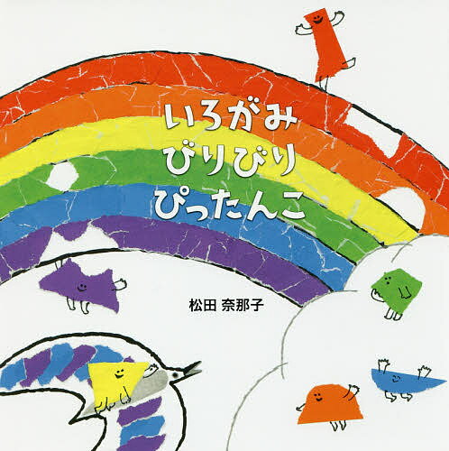 ※商品画像はイメージや仮デザインが含まれている場合があります。帯の有無など実際と異なる場合があります。著者松田奈那子(作)出版社アリス館発売日2016年10月ISBN9784752007654ページ数〔28P〕キーワードえほん 絵本 プレゼ...