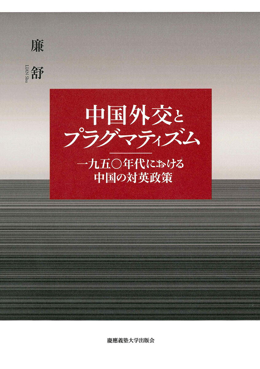 著者廉舒(著)出版社慶應義塾大学出版会発売日2016年10月ISBN9784766423761ページ数282Pキーワードちゆうごくがいこうとぷらぐまていずむせんきゆうひや チユウゴクガイコウトプラグマテイズムセンキユウヒヤ れん じよ レン...