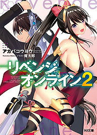 ※商品画像はイメージや仮デザインが含まれている場合があります。帯の有無など実際と異なる場合があります。著者アカバコウヨウ(著)出版社ホビージャパン発売日2016年12月ISBN9784798613420ページ数238Pキーワードりべんじおん...