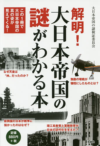 著者大日本帝国の謎検証委員会(編)出版社彩図社発売日2016年11月ISBN9784801301894ページ数213Pキーワードかいめいだいにほんていこくのなぞがわかる カイメイダイニホンテイコクノナゾガワカル だいにほん／ていこく／の／な...