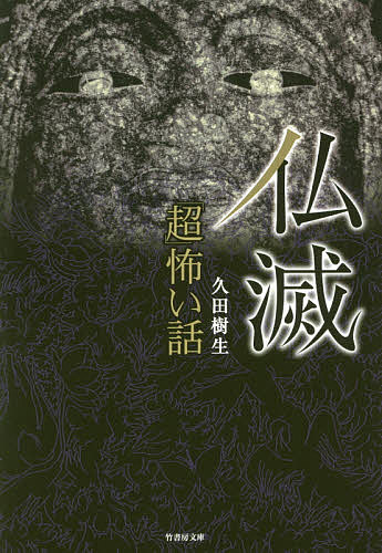 著者久田樹生(著)出版社竹書房発売日2016年11月ISBN9784801908925ページ数222Pキーワードちようこわいはなしぶつめつたけしよぼうぶんこ チヨウコワイハナシブツメツタケシヨボウブンコ ひさだ たつき ヒサダ タツキ978...