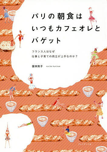 著者国末則子(著)出版社プレジデント社発売日2016年10月ISBN9784833422048ページ数222Pキーワードぱりのちようしよくわいつもかふえおれと パリノチヨウシヨクワイツモカフエオレト くにすえ のりこ クニスエ ノリコ978...
