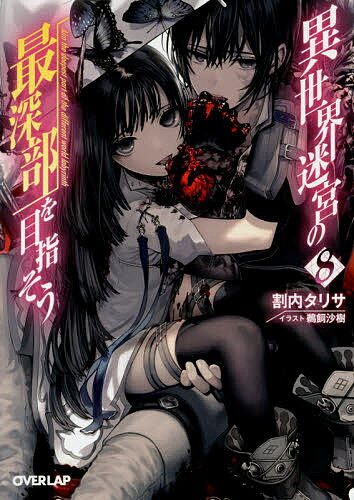 著者割内タリサ(著)出版社オーバーラップ発売日2016年11月ISBN9784865541700ページ数381Pキーワードいせかいめいきゆうのさいしんぶおめざそう8 イセカイメイキユウノサイシンブオメザソウ8 わりない たりさ ワリナイ タ...