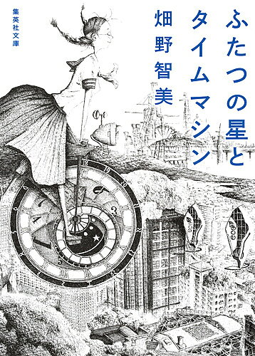 著者畑野智美(著)出版社集英社発売日2016年11月ISBN9784087455151ページ数252Pキーワードふたつのほしとたいむましんしゆうえいしや フタツノホシトタイムマシンシユウエイシヤ はたの ともみ ハタノ トモミ9784087...