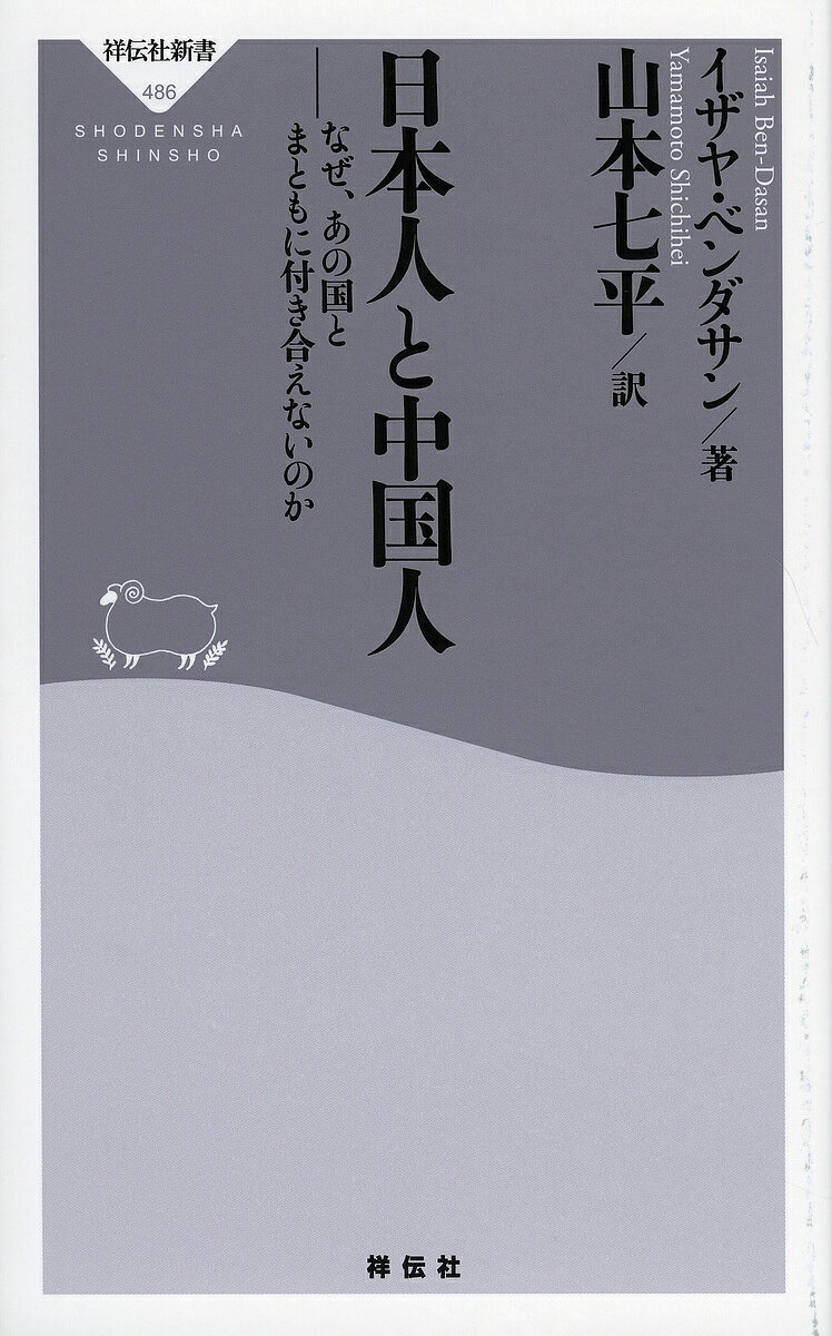 ※商品画像はイメージや仮デザインが含まれている場合があります。帯の有無など実際と異なる場合があります。著者イザヤ・ベンダサン(著) 山本七平(訳)出版社祥伝社発売日2016年11月ISBN9784396114862ページ数274Pキーワード...